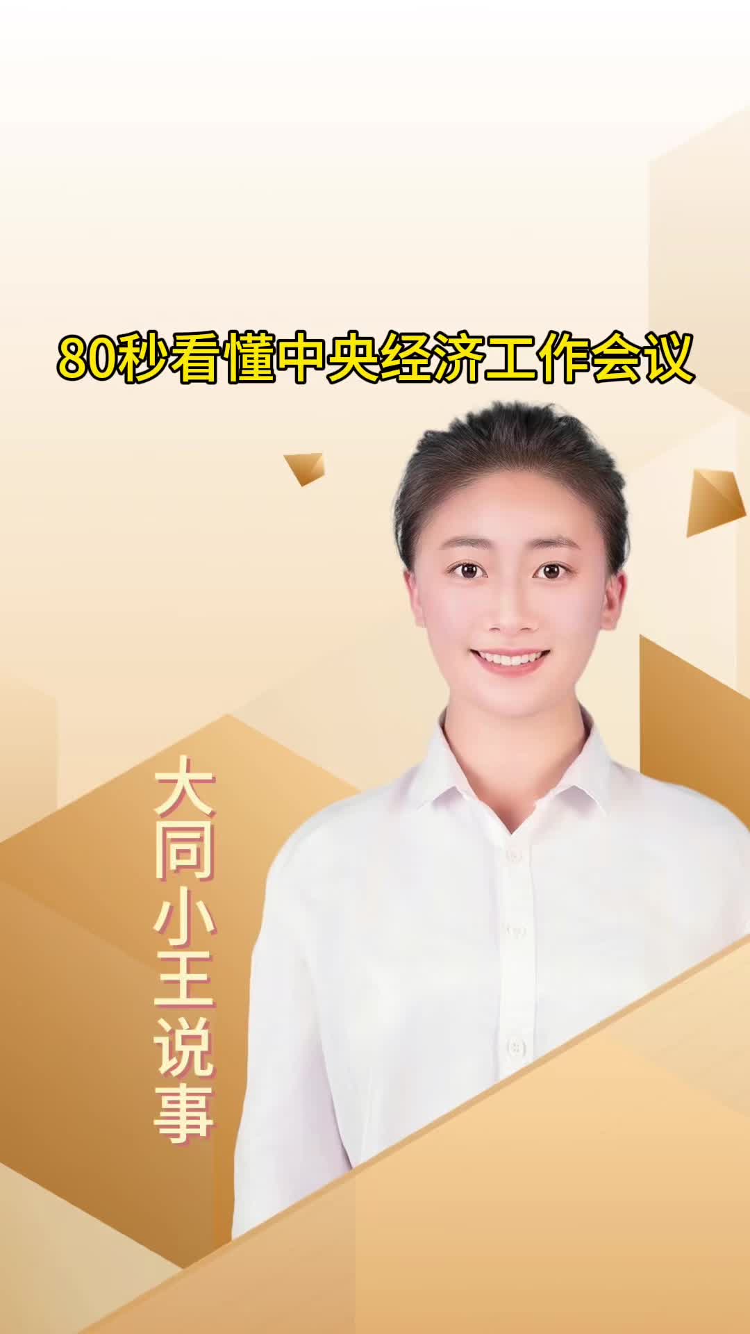 80秒看懂中央经济工作会议