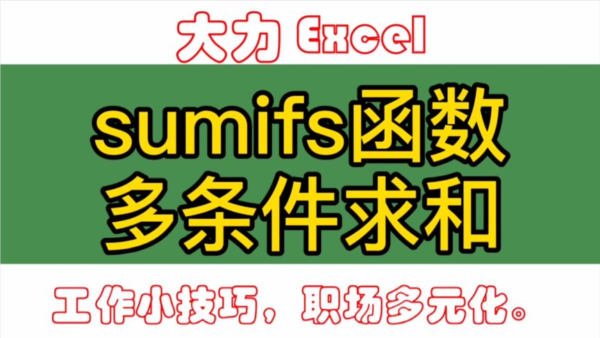 sumifs函数多条件求和