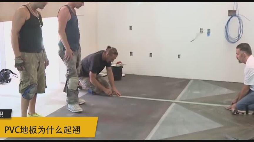 较少使用的客房PVC地板有些翘起,是施工不当的关系吗?
