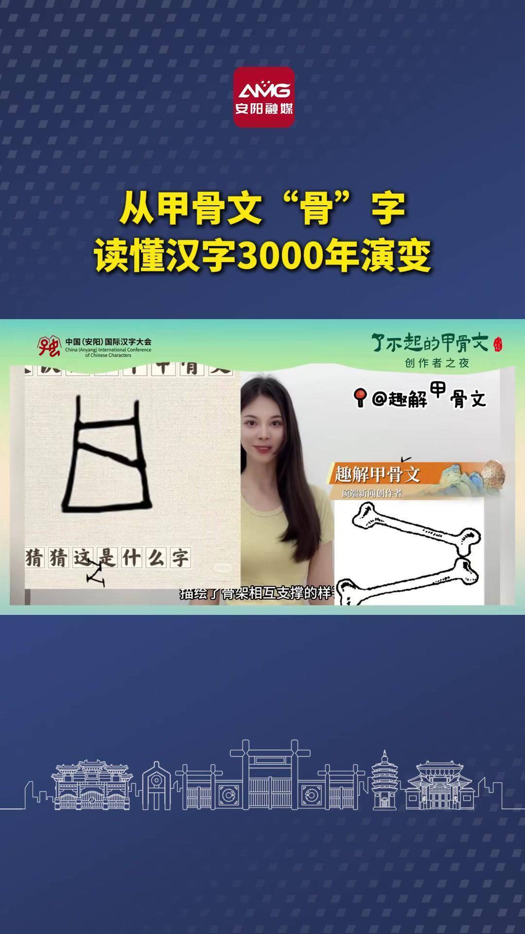 ...国际汉字大会创作者之夜丨从甲骨文"骨"字读懂汉字3000年演变(来源...