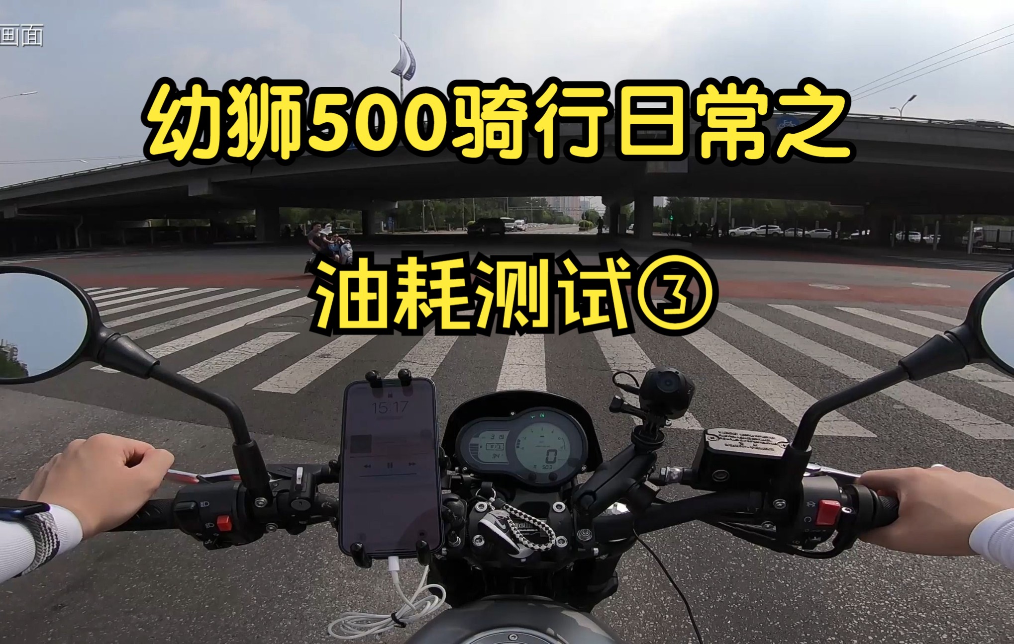 幼狮500骑行日常 | 油耗长测③ 倍速的激情 期待的追焦 | 7-31