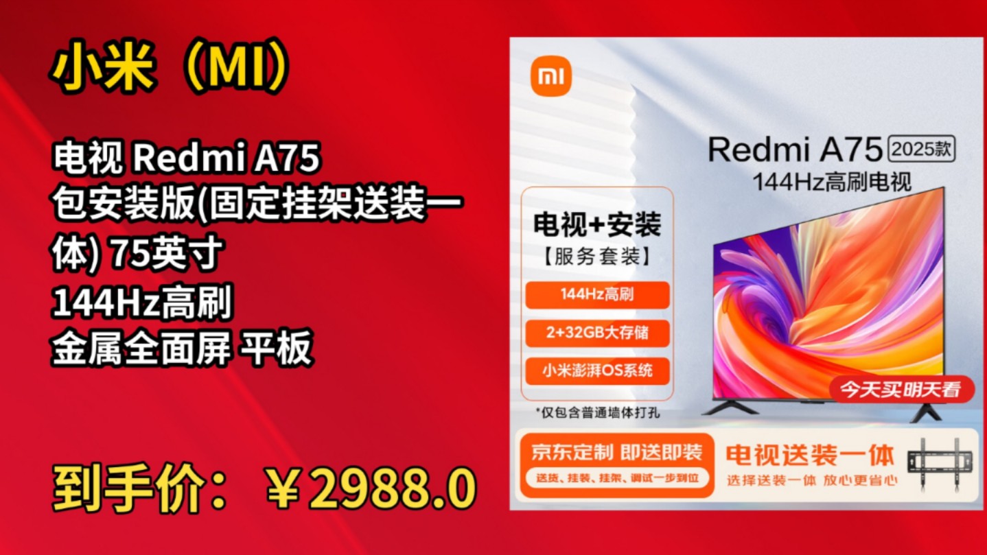 [155天新低]小米(MI)电视 Redmi A75 包安装版(固定挂架送装一体) 75...