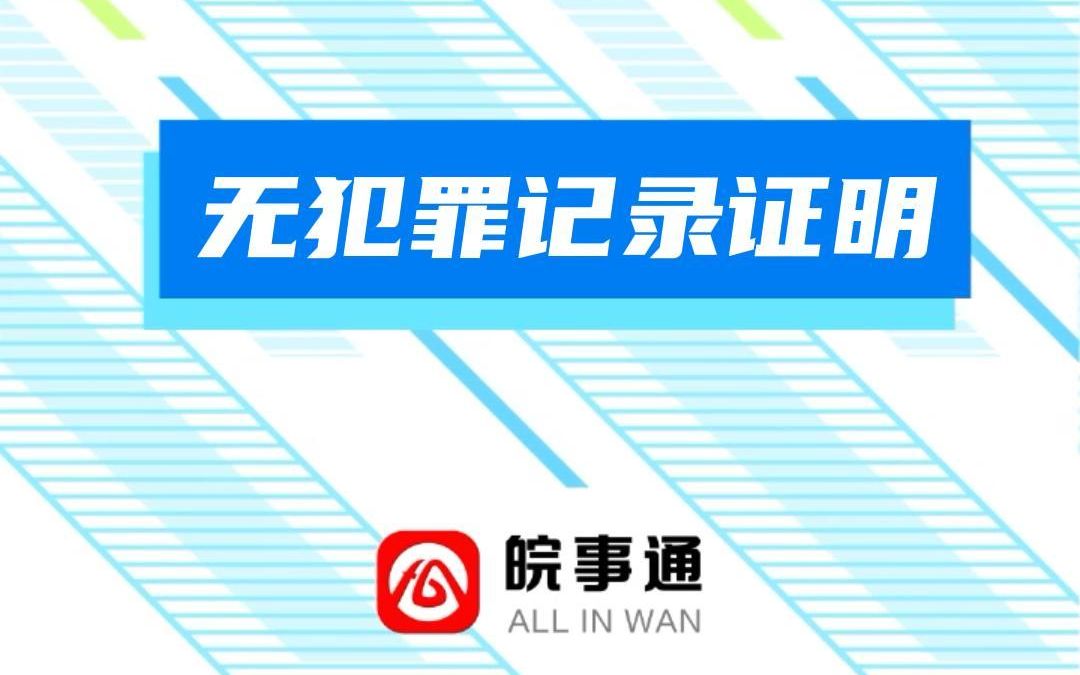 超方便!“无犯罪记录证明”可以在线申请啦!