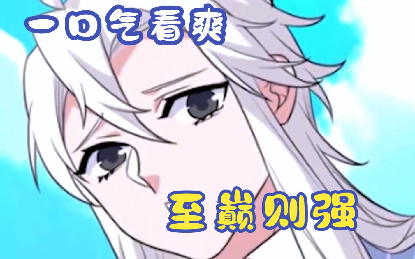 一口气看完【至巅则强】林凡一醒来变成了女孩子?