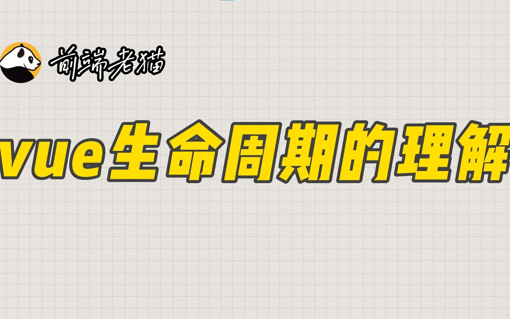 vue生命周期的理解