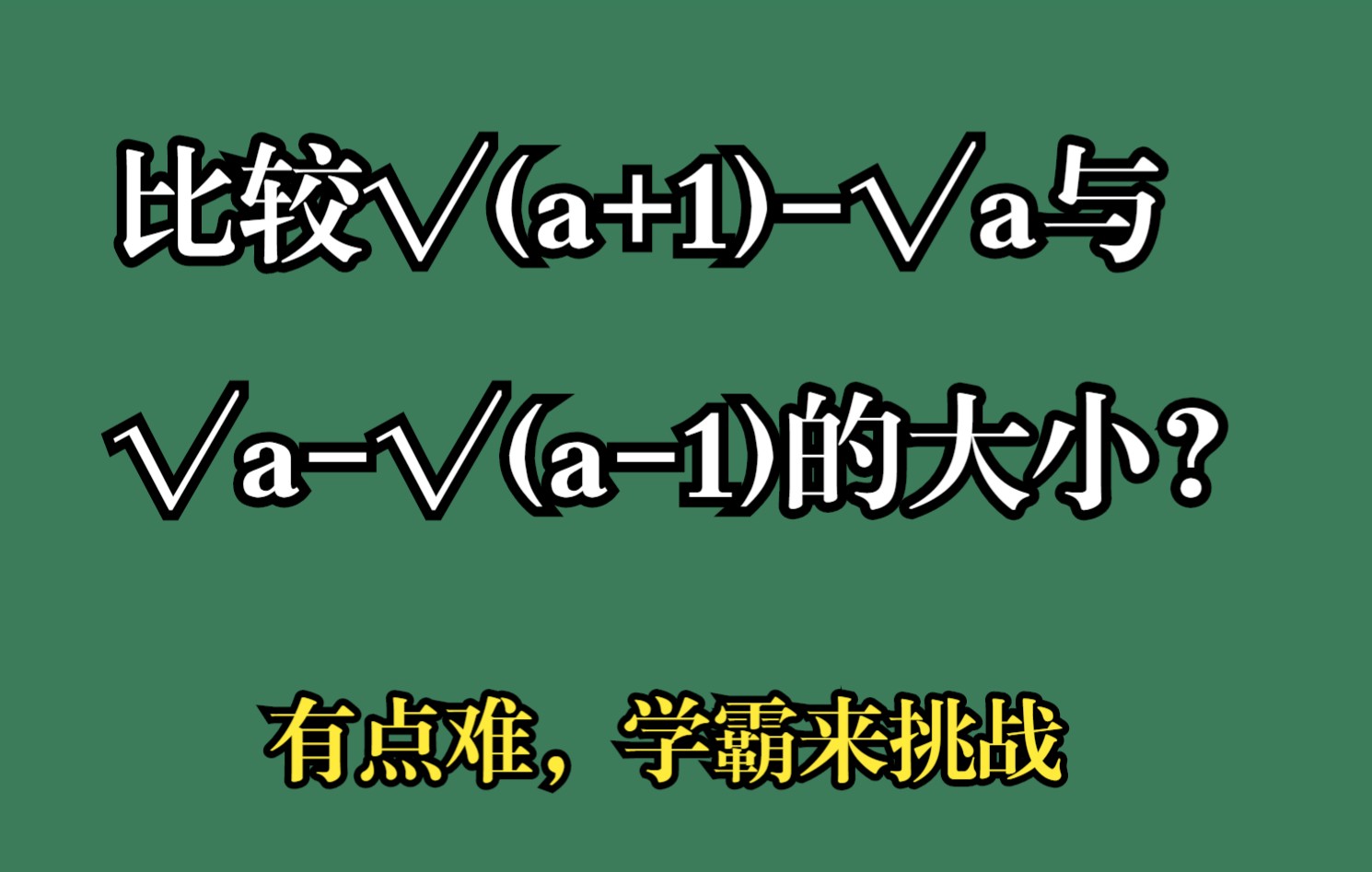 比较√(a+1)-√a与√a-√(a-1)的大小?得分率不到10%
