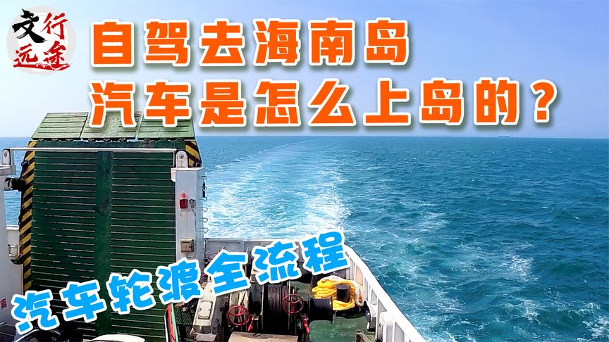 汽车怎么跨越琼州海峡开到海南岛上?轮渡流程走一趟看看花多少钱