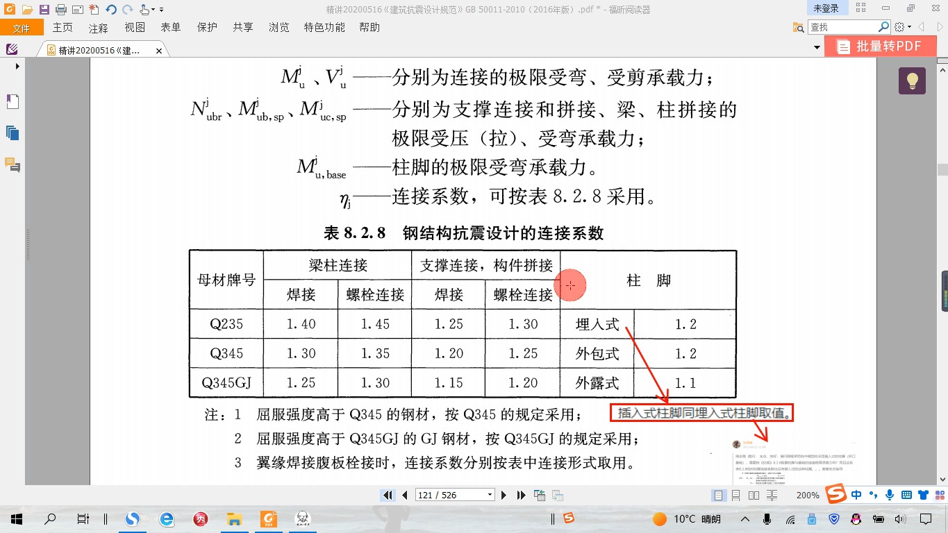 246抗规8.2.8插入式柱脚连接计算时按埋入式考虑吗?