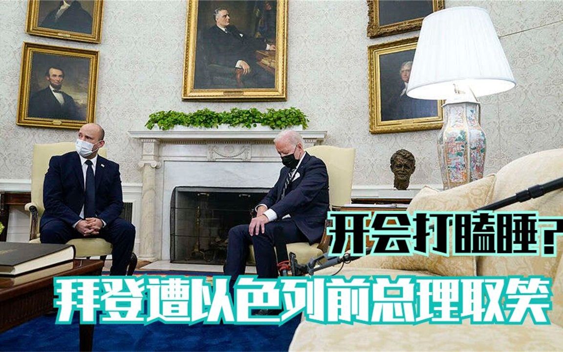 开会打瞌睡? 拜登遭以色列前总理取笑