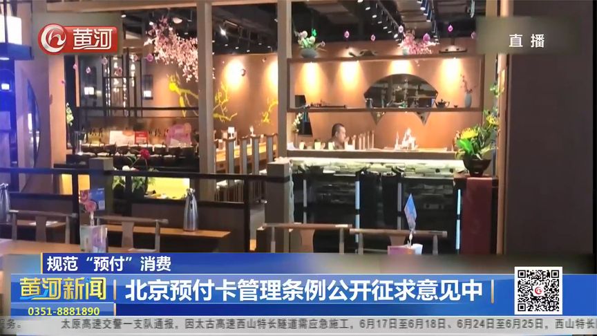 规范“预付”消费:北京预付卡管理条例公开征求意见中