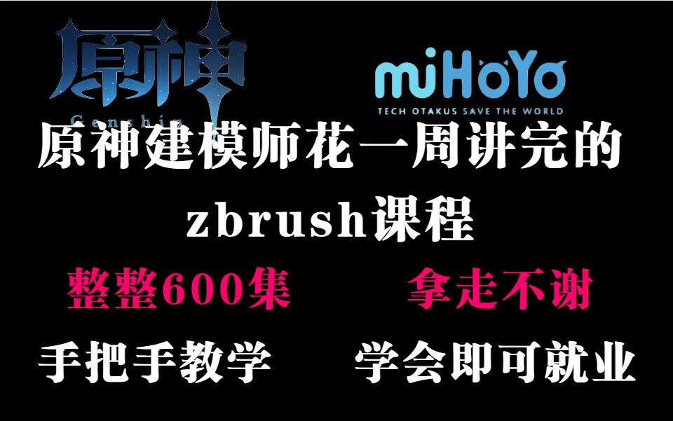 原神建模师花一周讲完的zbrush课程,整整600集,拿走不谢,手把手教学,...