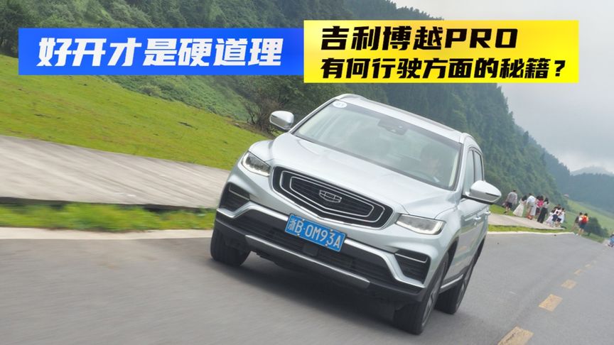 谈论一台好开的SUV,你会想起吉利博越PRO吗?