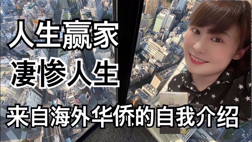 【人生赢家?】来自海外华侨的自我介绍