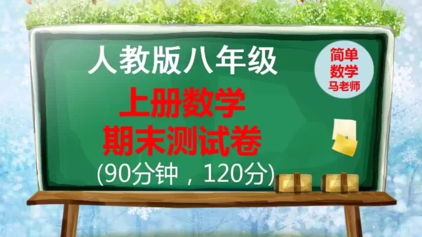 八年级上册数学期末测试卷#初中数学 #八年级数学期末模拟试卷