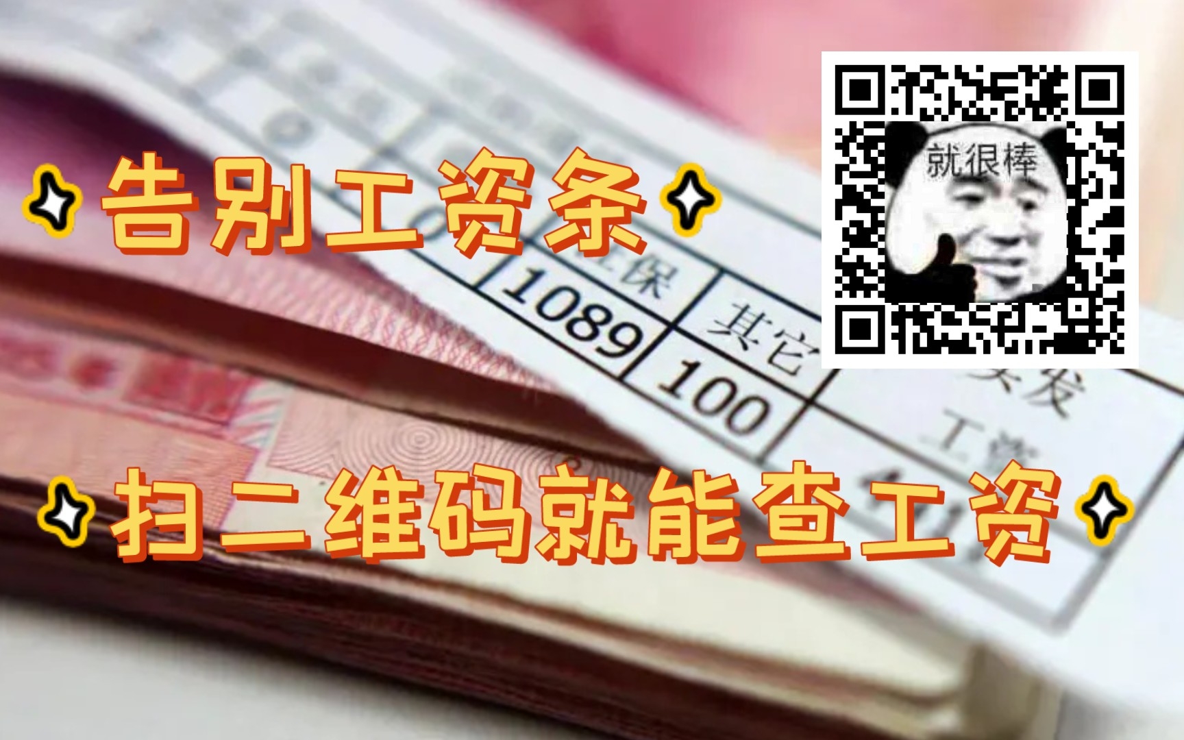 工资条再见,扫扫二维码就能查工资