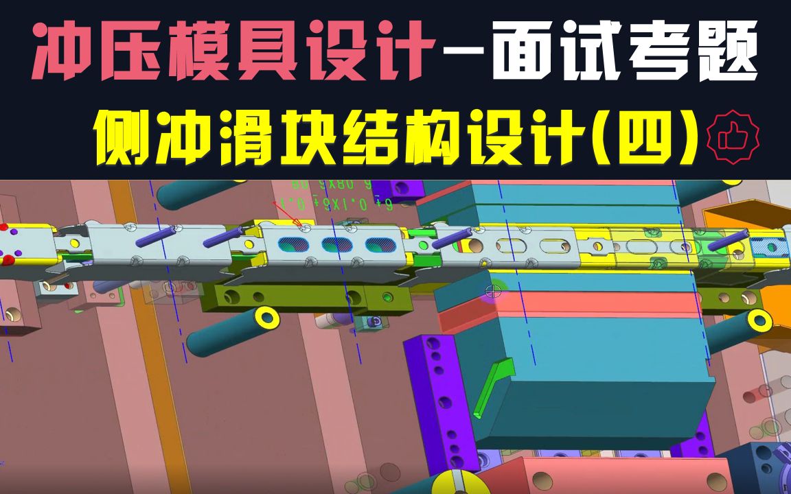 UG冲压模具设计-公司面试考题-连续模结构设计(四)