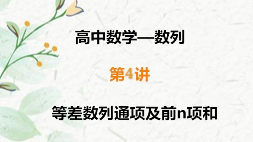 高中数学—数列 第4讲 等差数列前n项和