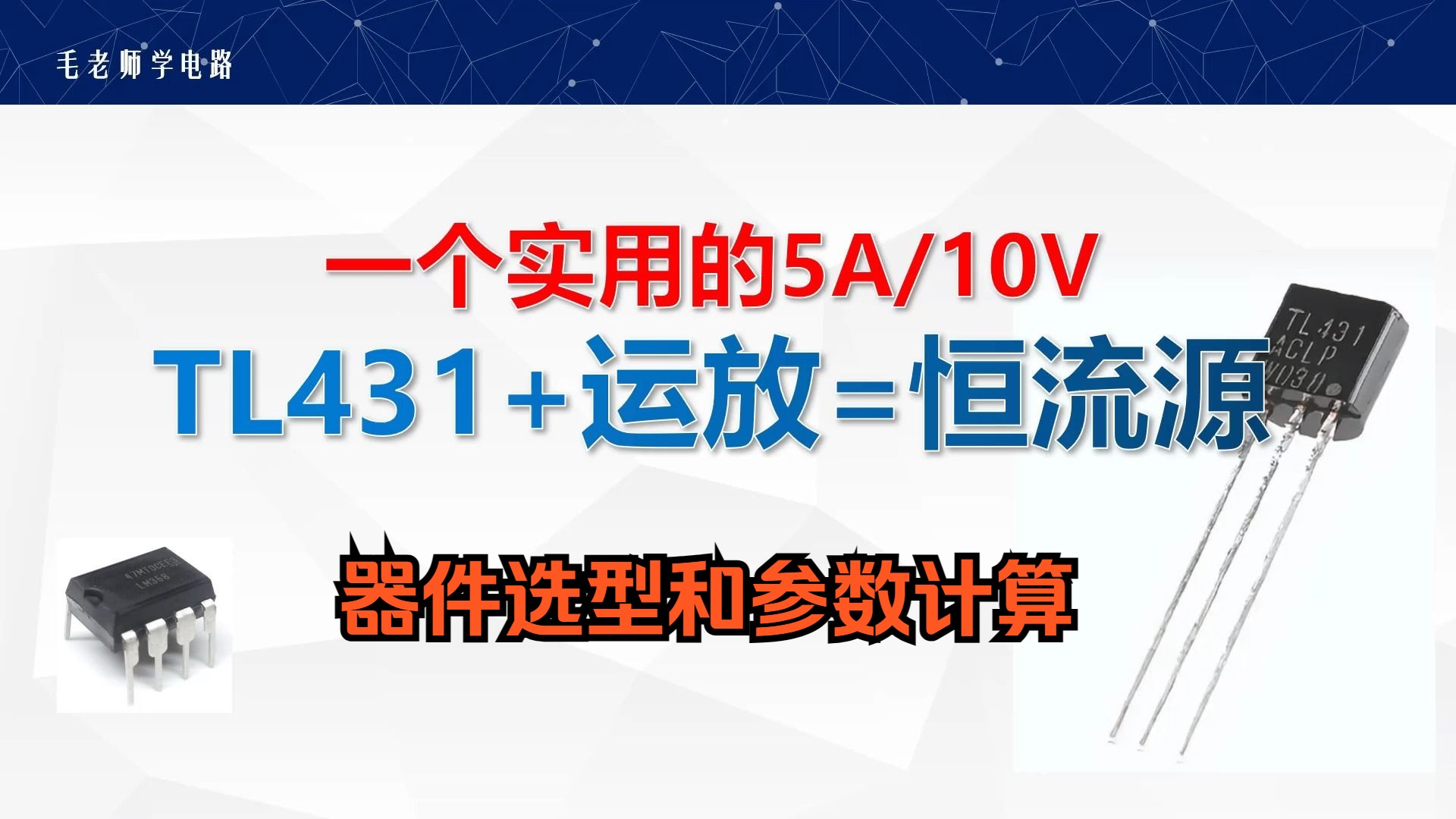 5A,10V恒流源设计,器件选型和参数计算