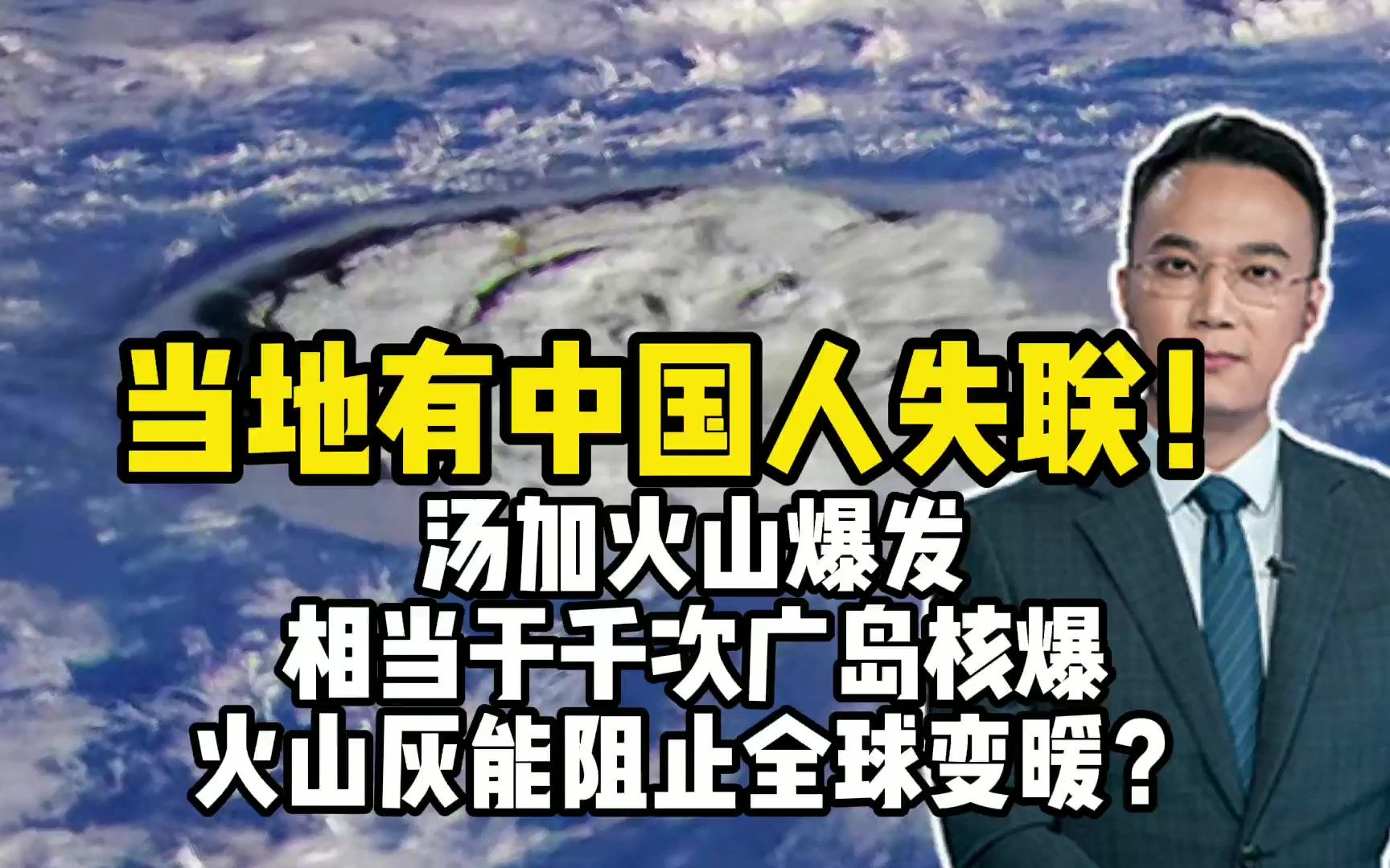 ...中国人失联!汤加火山爆发相当于千次广岛核爆,火山灰能阻止全球变暖?
