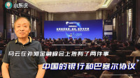 马云在外滩金融峰会上批判了两件事,中国的银行和巴塞尔协议