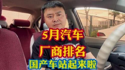5月份汽车厂商销量排名!国产车有四名进入前十!国产车站起来啦