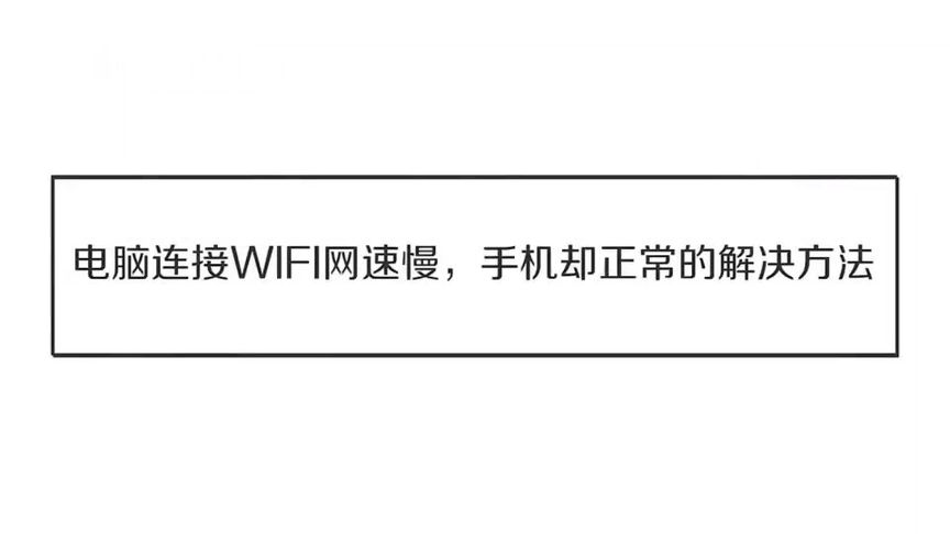 电脑连接wifi网速很慢,手机却正常的解决办法#wifi #电脑