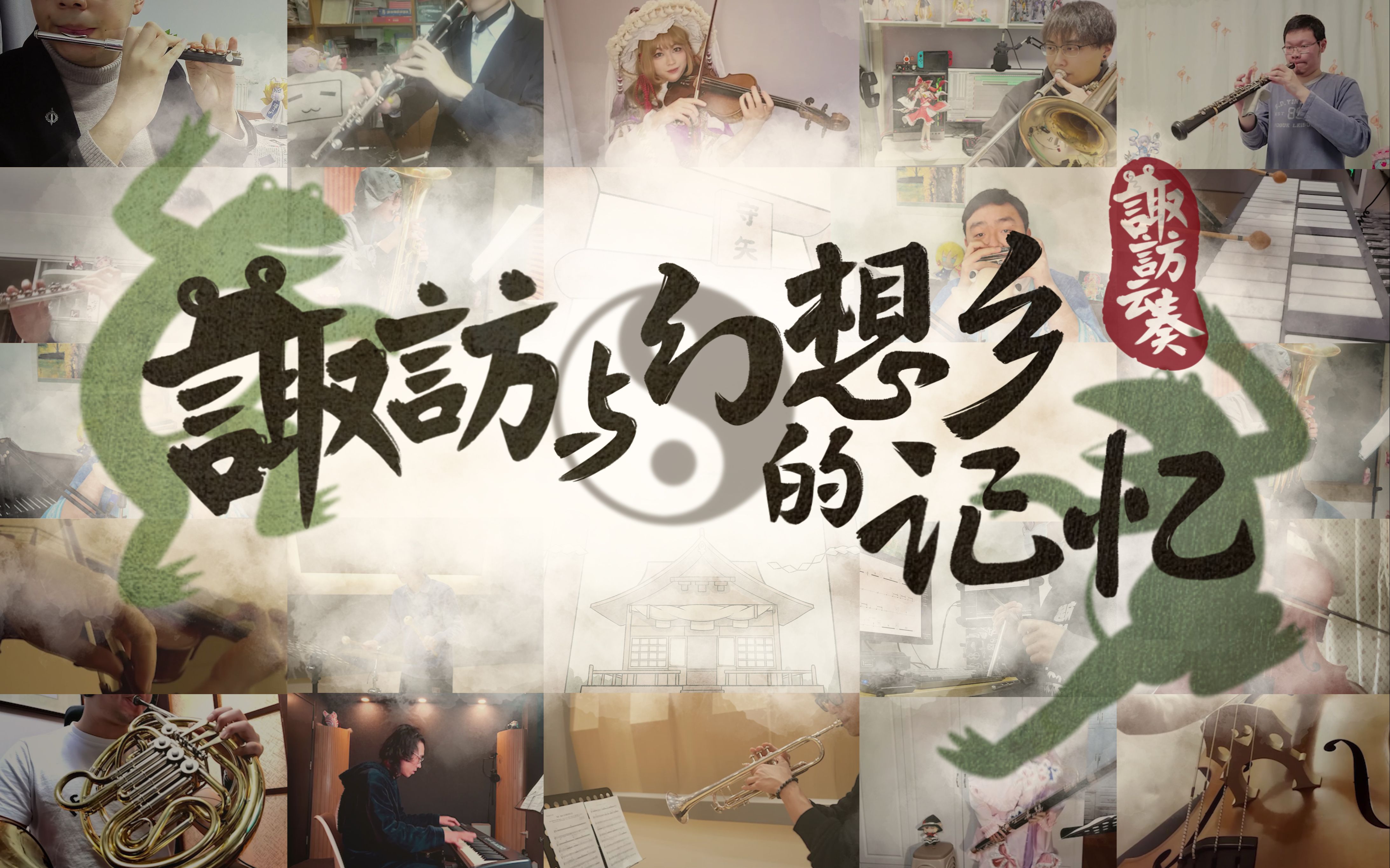 【2025东方新春宴单品】【东方云合奏】诹访与幻想乡的记忆 - 诹访云...