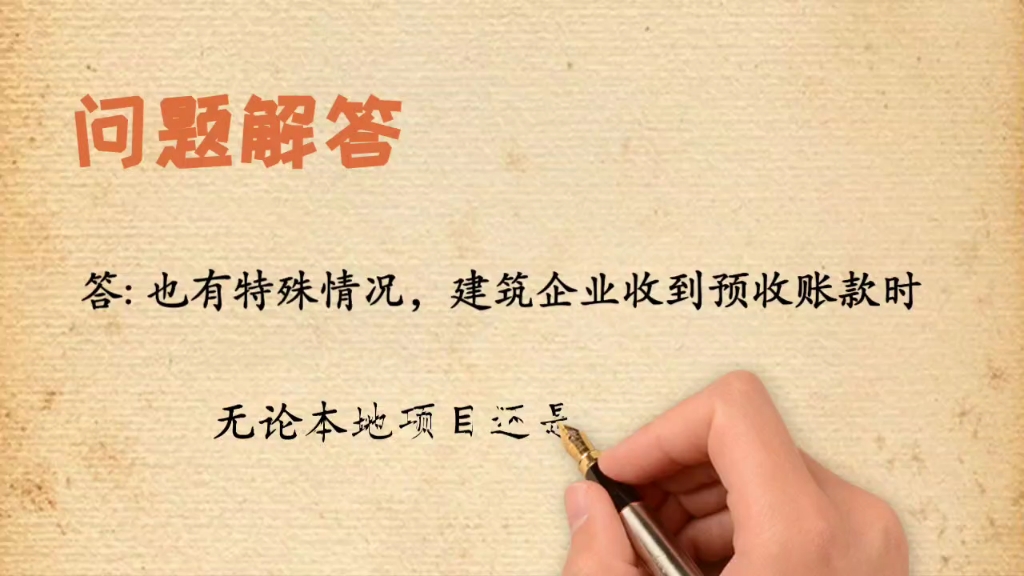 建筑企业收到预收账款时,一定要预缴增值税吗?