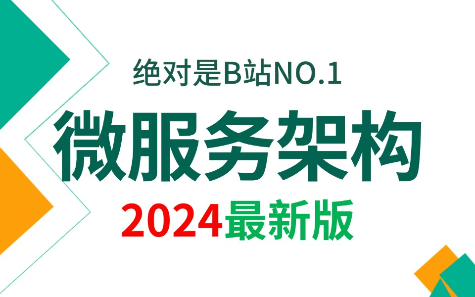2024B站讲的最好的微服务框架教程教程,包含微服务所有核心知识点,...