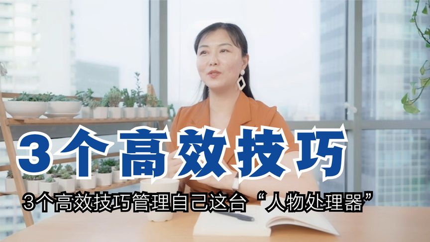 3个技巧高效管理自己这台“任务处理器”