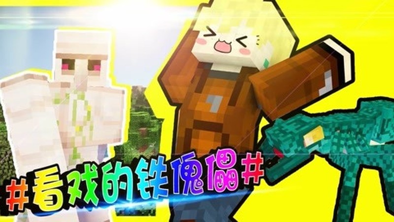 我的世界:召唤铁傀儡保护自己,结果它却在旁边打酱油
