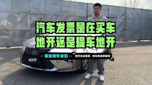 买车发票在哪开?搞错地方小心多花冤枉钱!