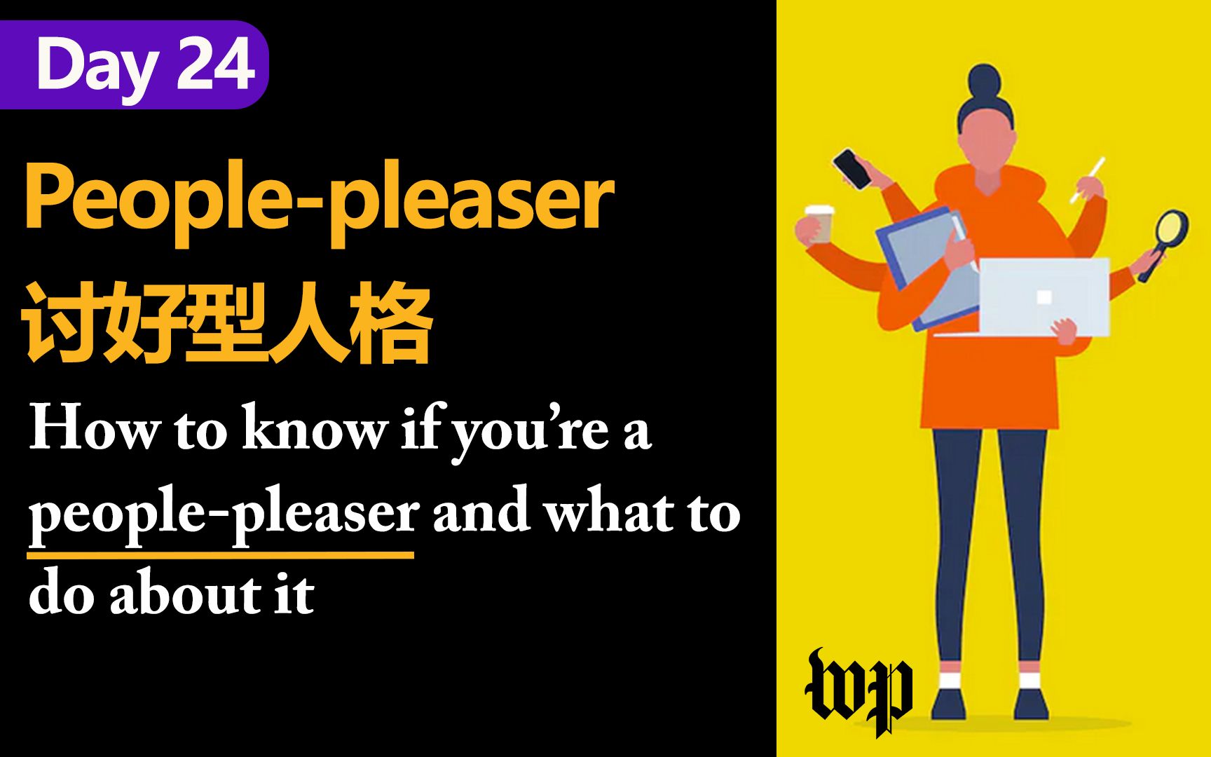 短新闻泛读 | Day 24:people-pleaser讨好型人格应该怎么办?