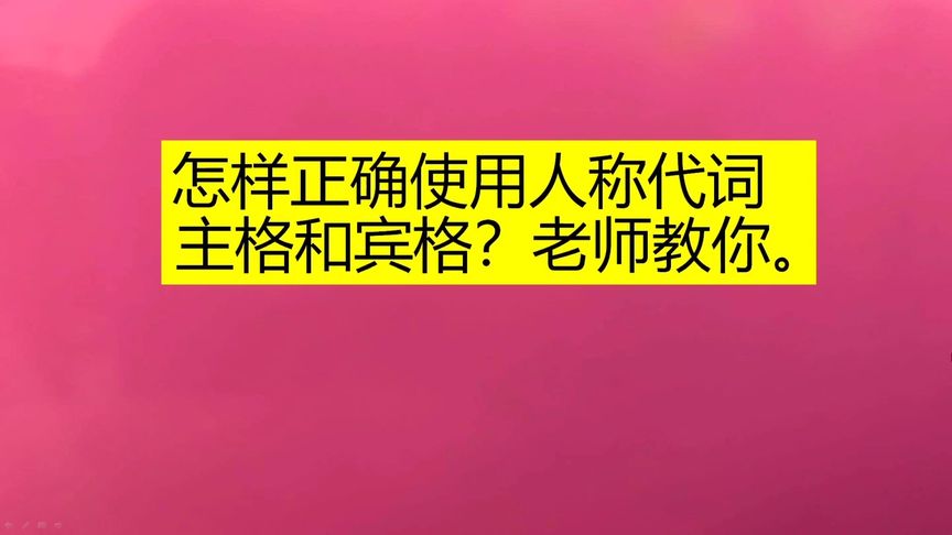 怎样正确使用英语中的人称代词呢?老师教你!