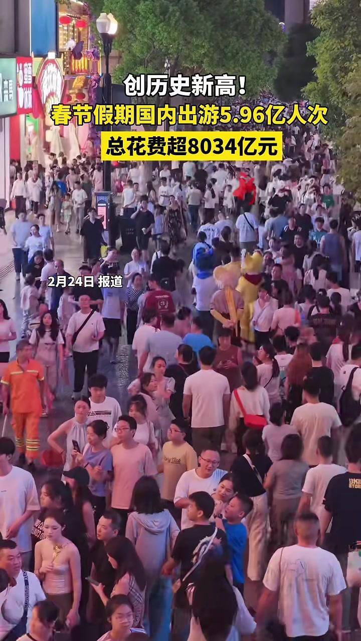 创历史新高!春节假期国内出游5.96亿人次,总花费超8034亿元。#春节#...