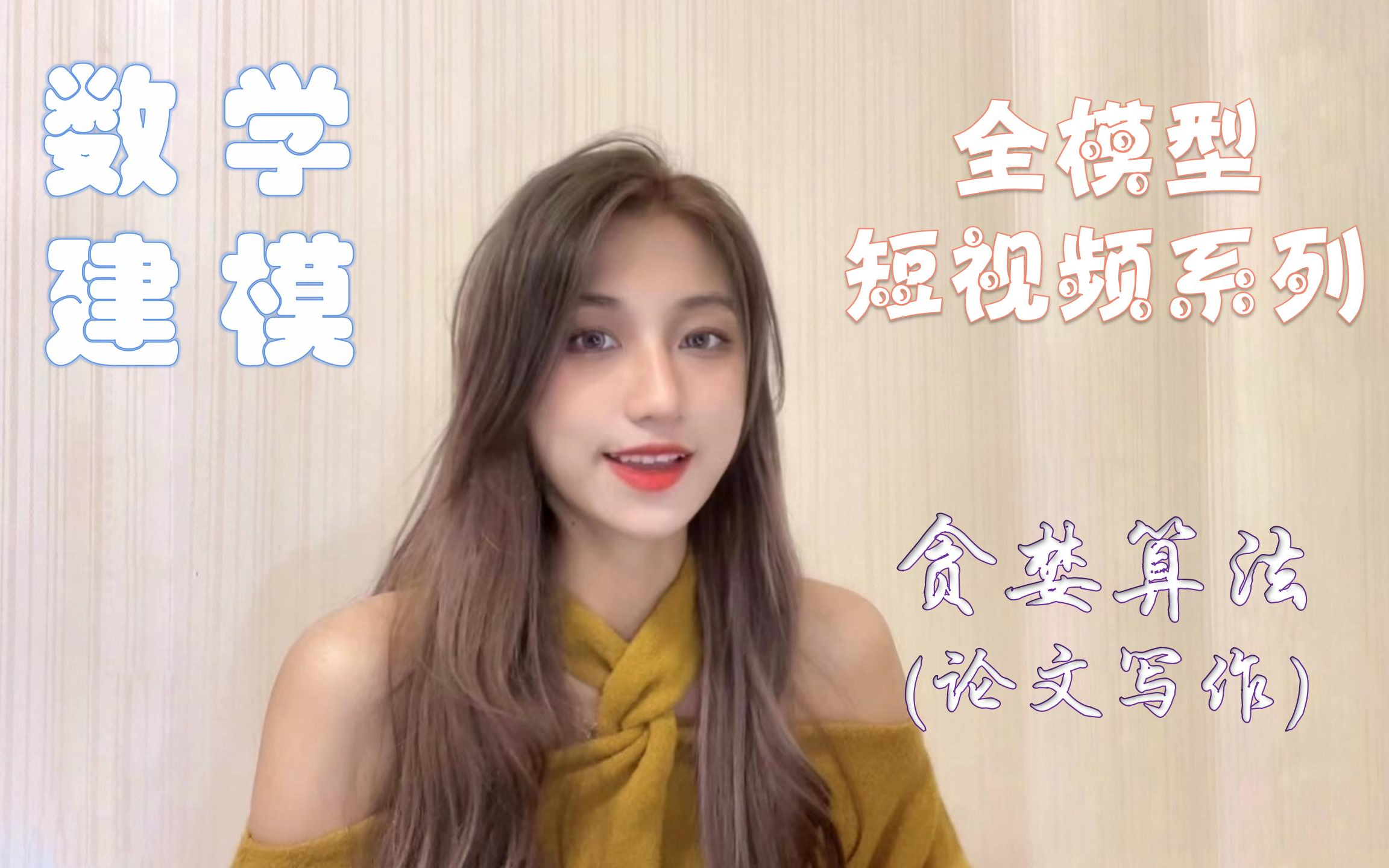 【全模型短视频】八斤学姐:数学建模培训6-3 贪婪算法(论文写作)