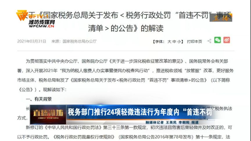 税务部门推行24项轻微违法行为年度内“首违不罚”