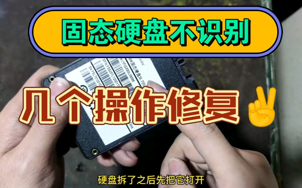 坏的固态硬盘不要丢掉,修复好太香了～