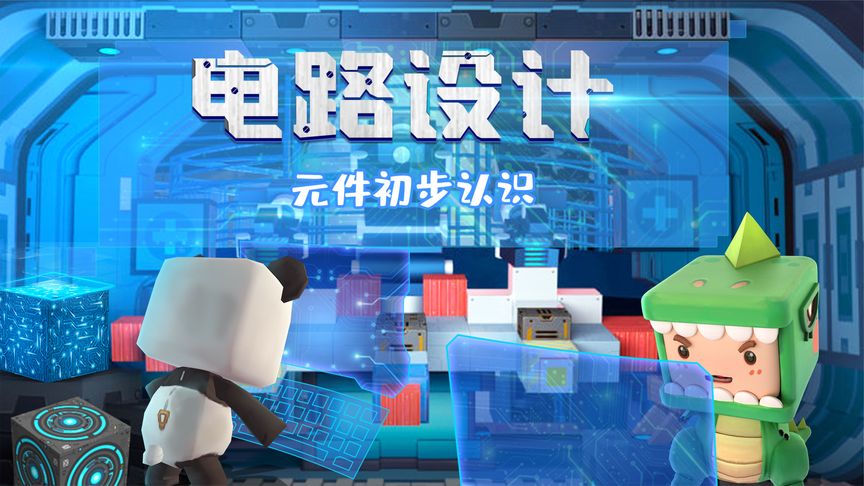 电路设计课:电路元件的初步认识