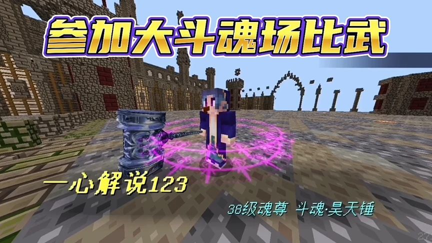 我的世界封神斗魂25:参加大斗魂场比武,对手回血太快了