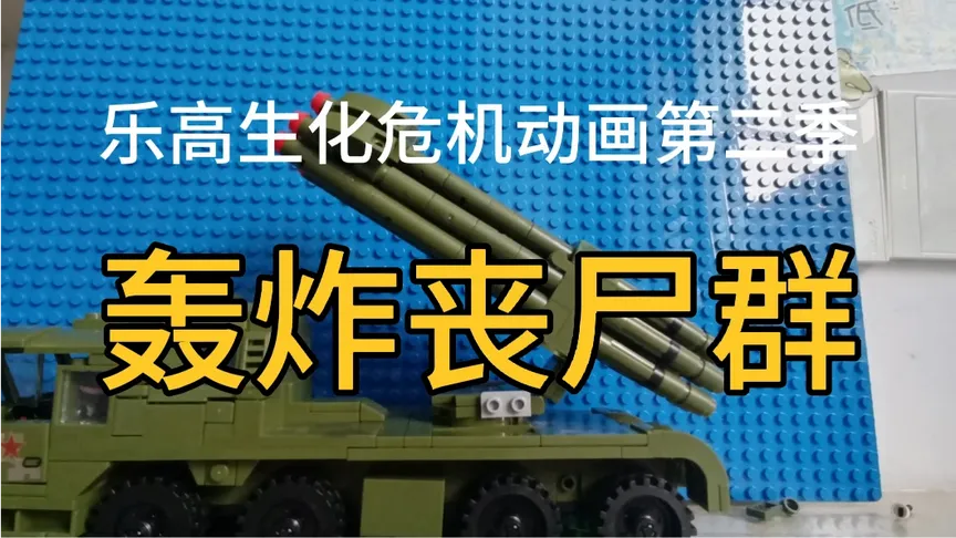 乐高生化危机第二季32:丧尸危机,军方用自行火箭炮狂轰丧尸群