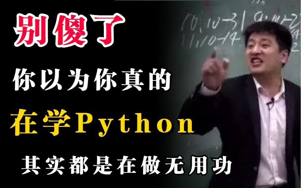 在学python之前,要是有人告诉我这些,也不至于肠子都悔青了,附零基础...