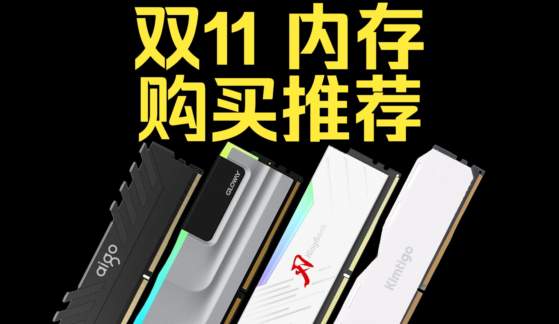 双11内存推荐 DDR4最后的疯狂【双11推荐】