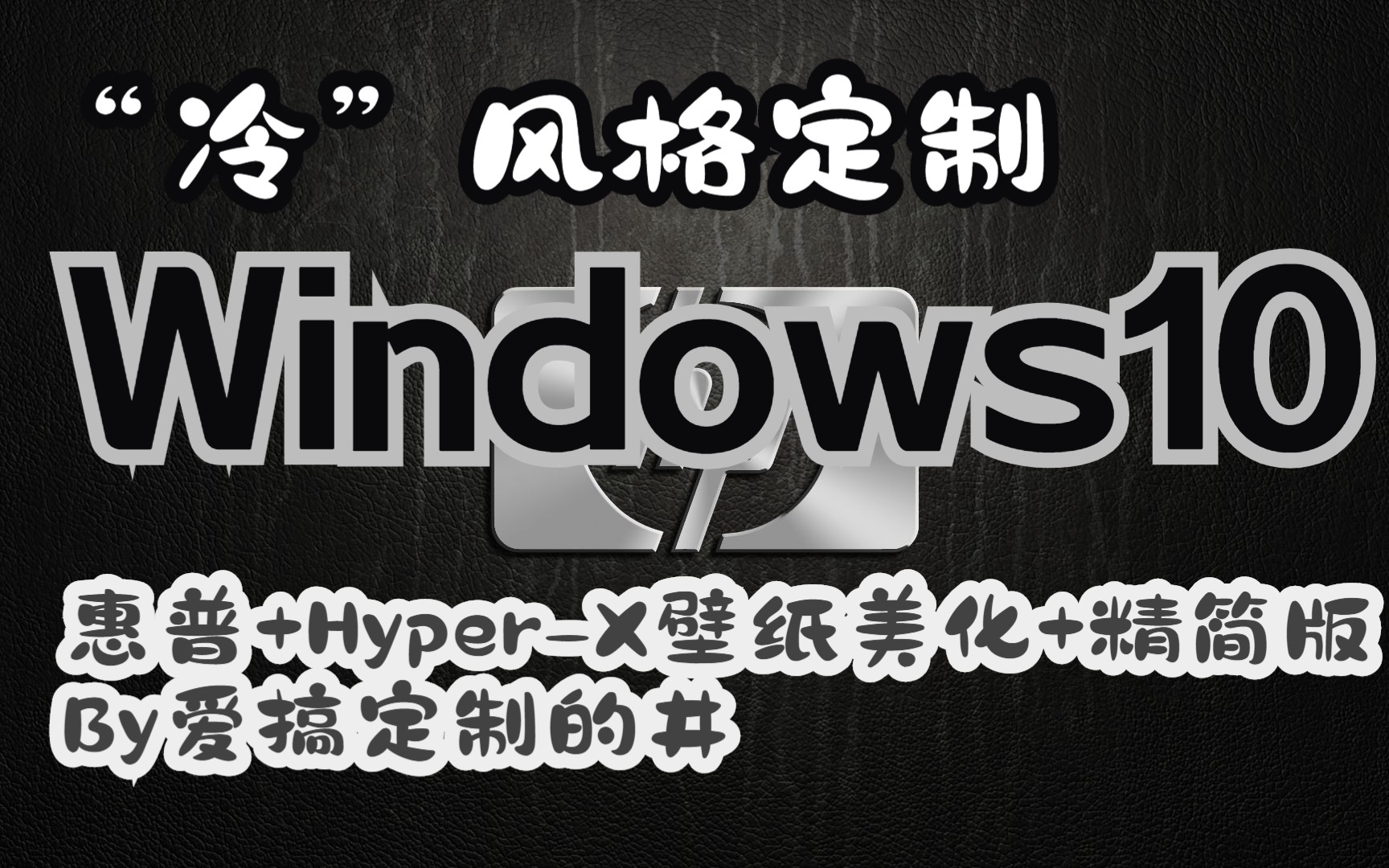“冷”风格定制-Windows10惠普+Hyper-X壁纸美化+精简版 By爱搞...