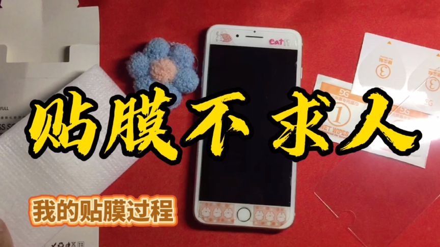 苹果手机贴膜全过程,自己动手,从此贴膜不求人