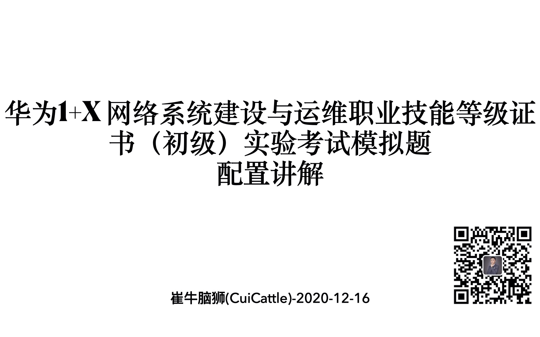 华为1+X系统建设与运维技能等级证书初级实验考试模拟题讲解-1(考试...