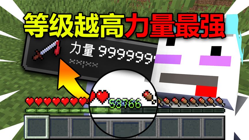 我的世界:当你的等级越高力量就越大!如何通关MC?