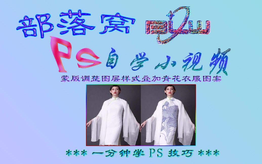 ps衣服添加图案视频:蒙版调整图层样式叠加青花图案