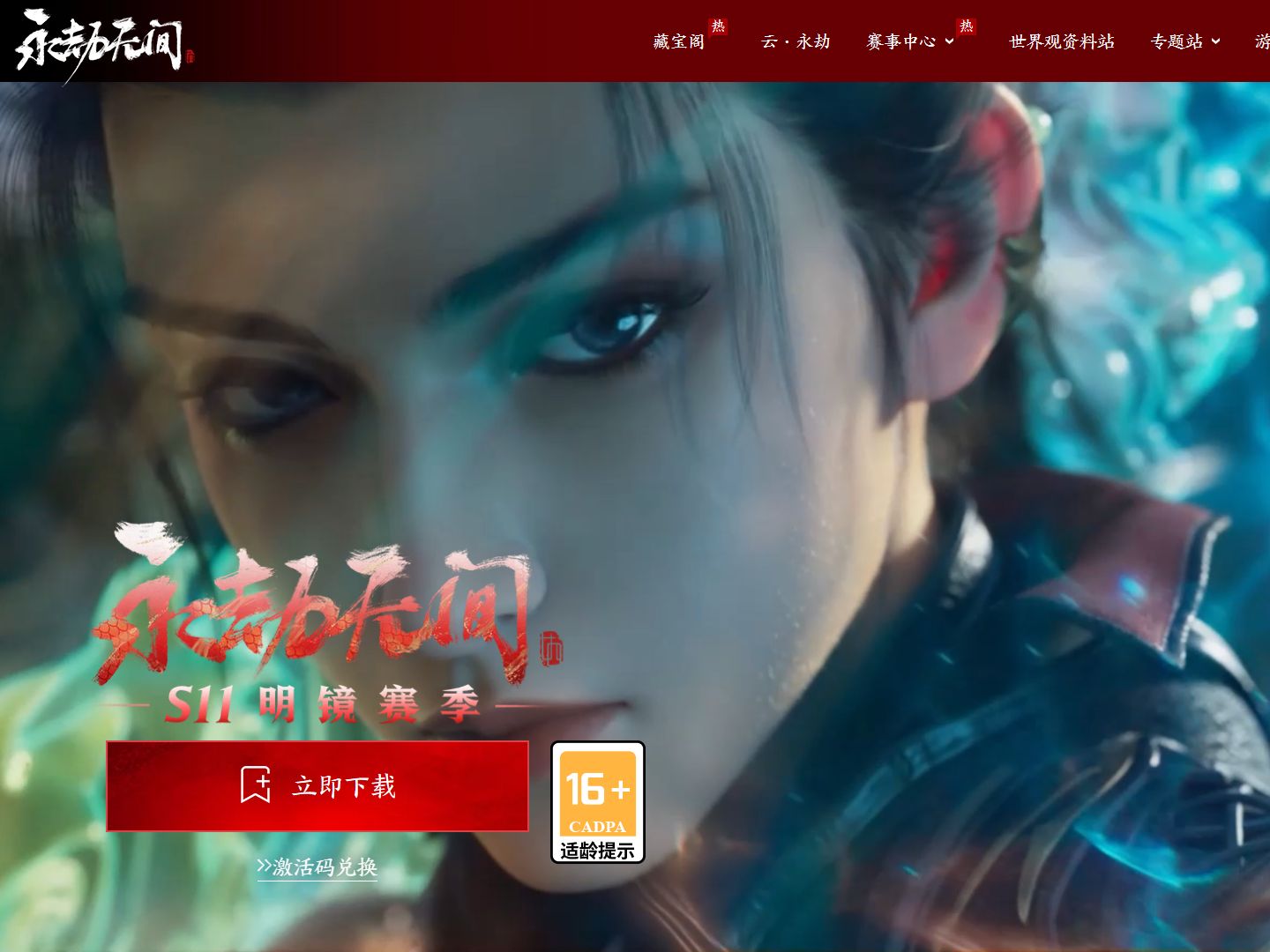 永劫无间下载 礼包码 通行证无限续杯