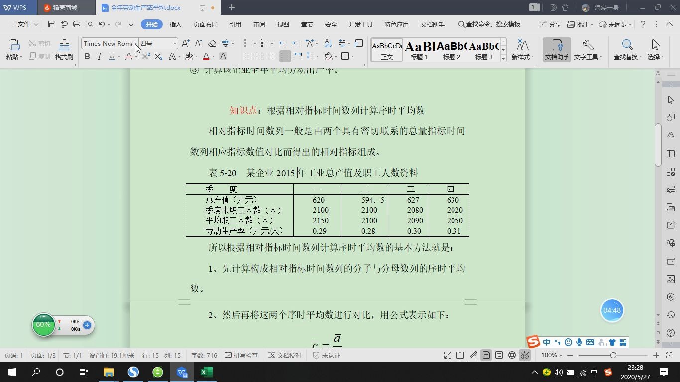 相对数时间序列求序时平均数:以平均劳动生产率序时平均数计算为例